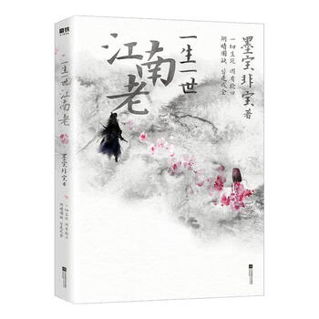 一生一世江南老  青春文学 9787559450470