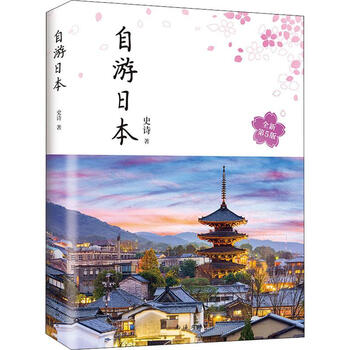 自游日本 全新第5版 史诗  书籍