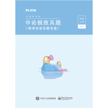申论极致真题（春季多省市联考卷）（共2册）