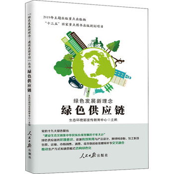 绿色发展新理念 绿色供应链
