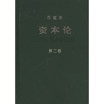 资本论 第二卷【正版图书】