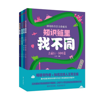 知识链里找不同（全四册）9787520716291