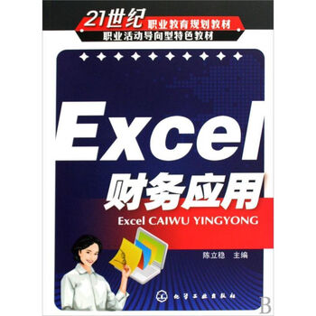 EXCEL财务应用(陈立稳) 陈立稳 作 书籍