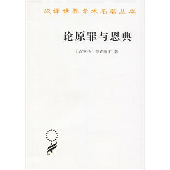 论原罪与恩典 驳佩拉纠派 书籍