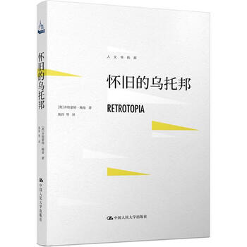 怀旧的乌托邦 (英)齐格蒙特·鲍曼(Zygmunt Bauman) ；姚伟 等 译 书籍