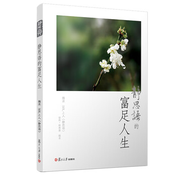 静思语的富足人生证严上人 复旦大学出版社 图书籍