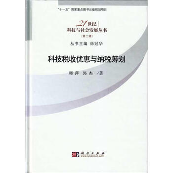 科技税收优惠政策与纳税筹划