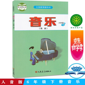 小学6六年级下册音乐书(简谱)人音版 6六年级音乐下册课本教材教科书 6六下音乐书人民音乐出版社