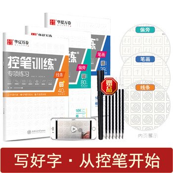 华夏万卷 趣味控笔字帖训练本初学者专用练习本楷书钢笔字帖小学生儿童幼儿园点阵控笔练习硬笔书法（3本 赠中性笔）