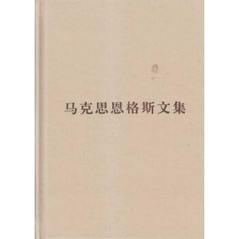 马克思恩格斯文集(第十卷)普及本