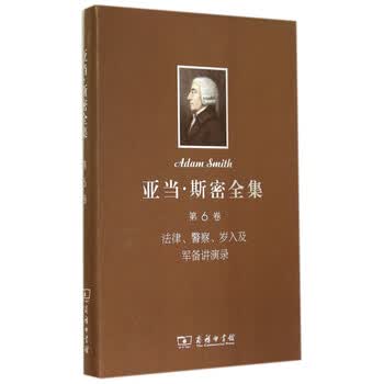 亚当·斯密全集(第6卷法律警察岁入及军备讲演录)(精)
