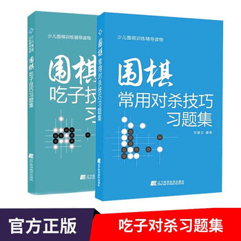围棋吃子技巧+常用对杀技巧习题集套装两册 围棋训练书籍教材 围棋技巧专项训练速成