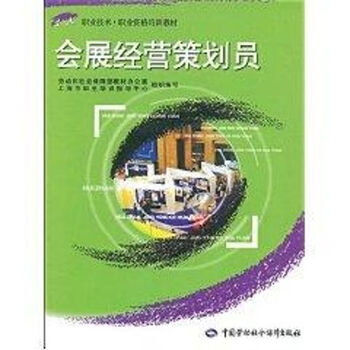 会展经营策划员（1+X） 胡斌 作 书籍