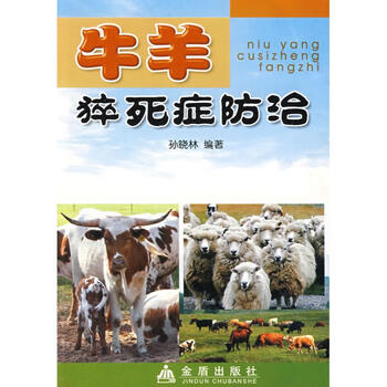 牛羊猝死症防治
