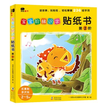 宝宝阶梯识字贴纸书.第2阶(全6册)（邦臣小红花出品）