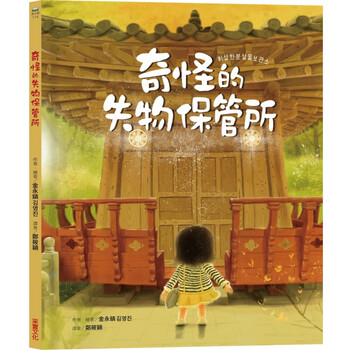 现货台版 奇怪的失物保管所 知名绘本家金永镇跨年龄感性创作适合所有大人与小孩细读的生