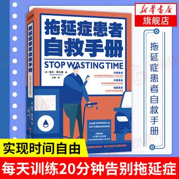 拖延症患者自救手册 告别拖延症拒绝拖延症自律的人生不需要解释 思维转换个人意念训练时间管理励志正能量