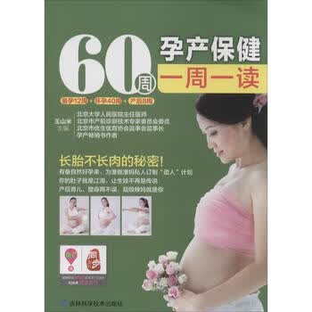 60周孕产保健一周一读  作 王山米 主编 书籍
