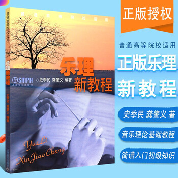 正版乐理新教程 普通高等院校适用 上海音乐出版社 史季民 龚肇义 编著 基本乐理教程书 乐理知识基础