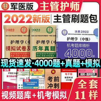 主管护师中级2022年护理学中级资格考试 机考题库精析4000题+历年真题+模拟试卷全套军医版 4000题+真题+模拟 3本