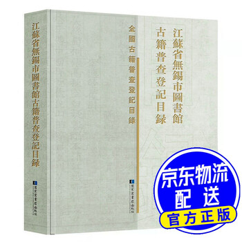 江苏省无锡市图书馆古籍普查登记目录