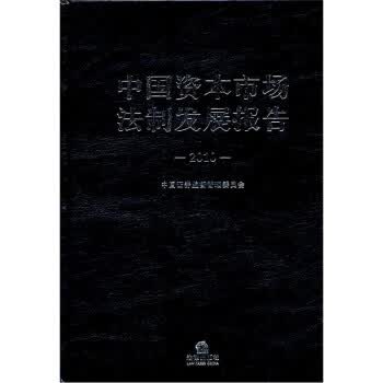 中国资本市场法制发展报告2010