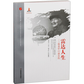 雷达人生：张直中口述自传