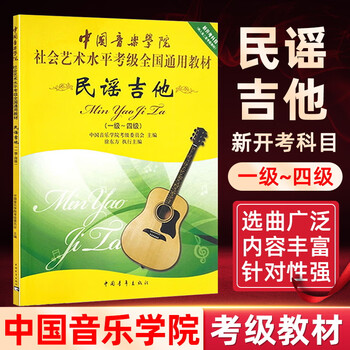 中国音乐学院吉他考教材 民谣吉他考标准教程 考书籍 曲集曲目曲谱 社会艺术水平考通用教学