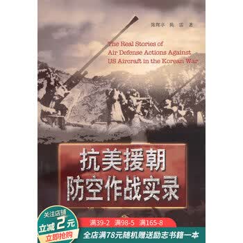 抗美援朝防空作战实录