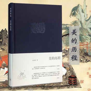 美的历程 李泽厚 著 著 中信书店