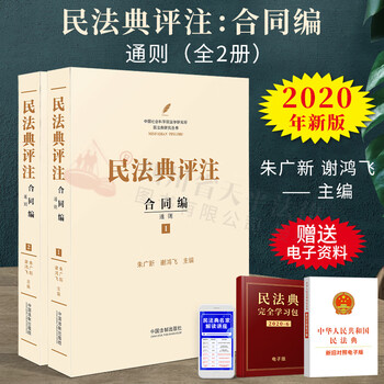 2020年【社科院】民法典评注：合同编 通则 全套2册 民法典研究丛书 中国社会科学院法学研究所