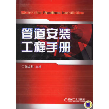 管道安装工程手册 张金和 主编【正版书】