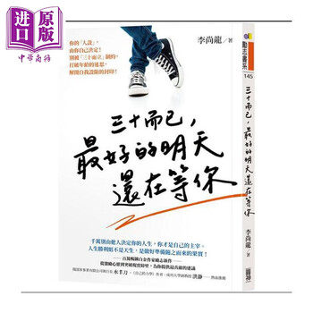 三十而已 最好的明天还在等你 港台原版 百万畅销白金作家 李尚龙 圆神 励志读物