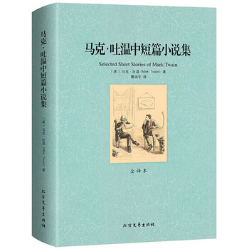 马克吐温中短篇小说集 全译本无删减完整中文版 世界经典名著 外国文学小说 北方文艺