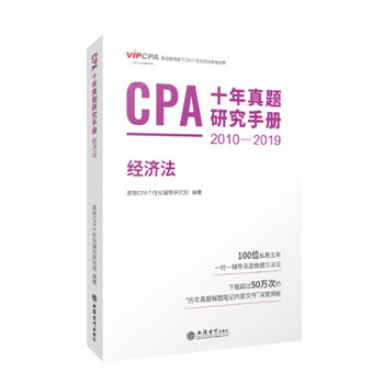 2022版 CPA十年真题研究手册 经济法
