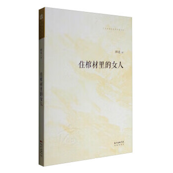 广东中青年作家文丛:住棺材里的女人