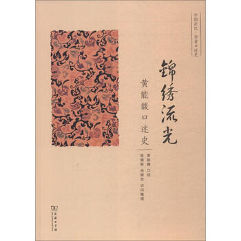 锦绣流光 黄能馥口述史【正版图书】