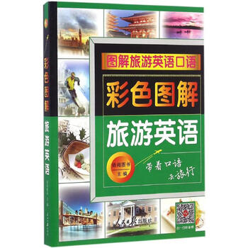 彩色图解旅游英语 语阅图书 主编  书籍