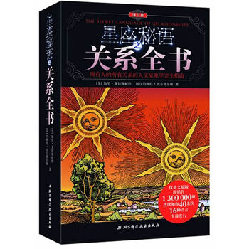 星座秘语之关系全书精华版【正版图书 放心购买】