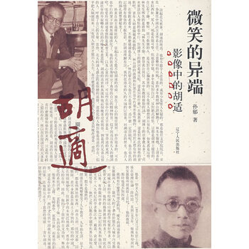 微笑的异端--影像中的胡适