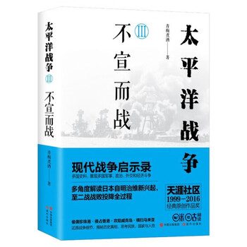 太平洋战争3 不宣而战  