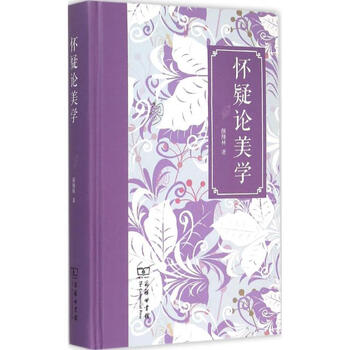 怀疑论美学 颜翔林   书籍
