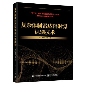 复杂体制雷达辐射源识别技术 柳征 电子工业出版社
