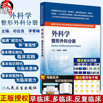 外科学 整形外科分册 国家卫生和计划生育委员会住院医师规范化培训教材 祁佐良 李青峰编 整形书籍