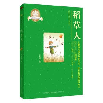 稻草人 9787561357002 叶圣陶　著 陕西师范大学出版社