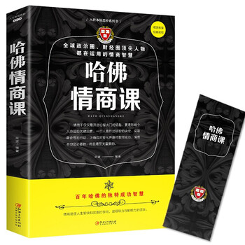 哈佛情商课 情商管理书籍 励志成功书籍