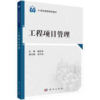 工程项目管理 郭庆军 9787030426598 科学出版社