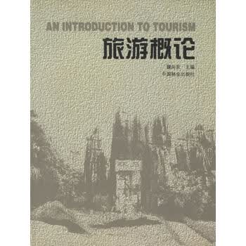 旅游概论 魏向东 旅游/地图 9787503826641