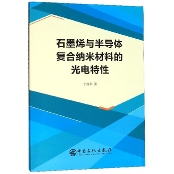 石墨烯与半导体复合纳米材料的光电特性