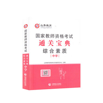 山香教育教师资格证考试中学通关宝典 教育知识与能力